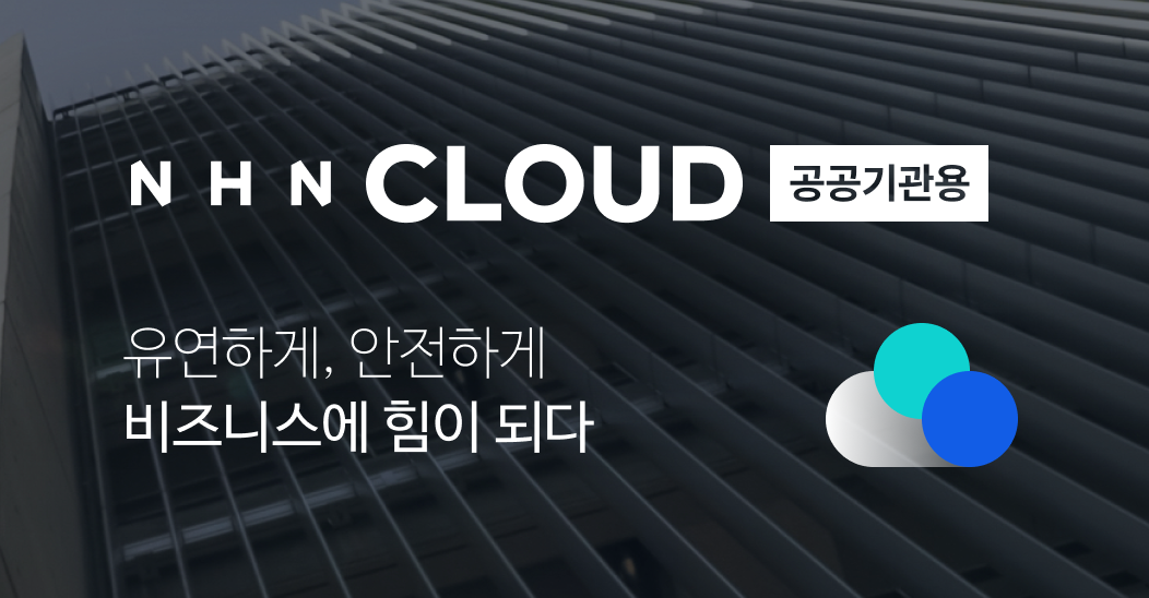 NHN Cloud (공공기관용)